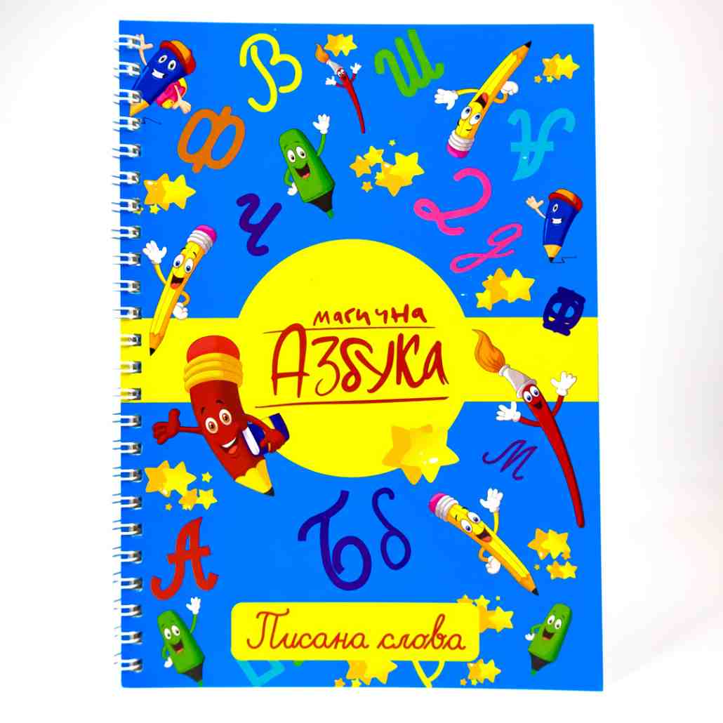 Pisana slova (magična sveska) - Magična Azbuka